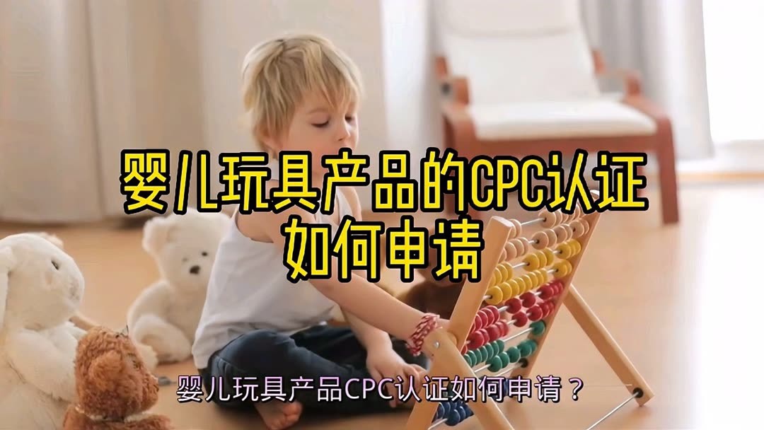 婴儿玩具产品CPC认证如何申请?