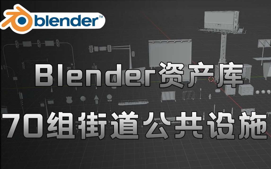 免费白嫖!3D模型资产-70组街道公共设施 (支持MAXBlenderFBXOBJ...