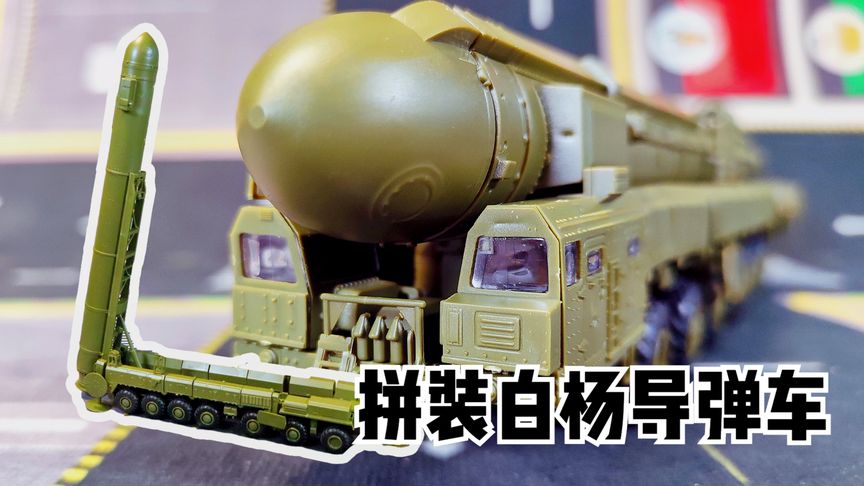 60元拼装模型俄罗斯白杨洲际导弹车,成品太酷了,底盘有点难拼