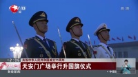 视频|庆祝中华人民共和国成立71周年: 天安门广场举行升国旗仪式