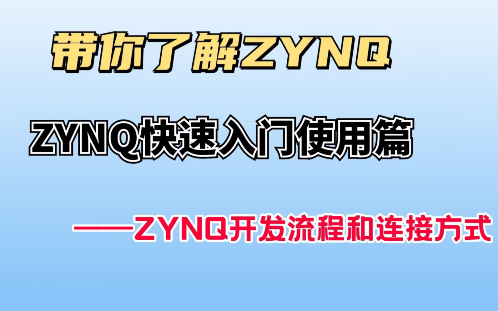 [关于使用ZYNQ]ZYNQ开发流程和连接方式