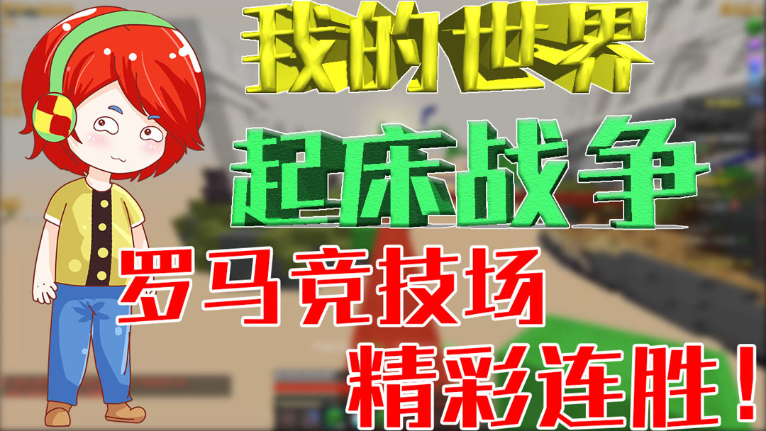 【肥皂】我的世界起床战争396:罗马竞技场