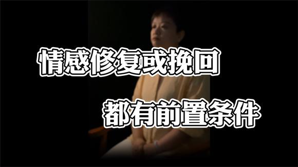所有的情感修复或挽回都有前置条件