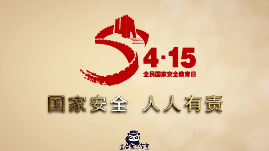 4.15全民国家安全教育日 国家安全 人人有责