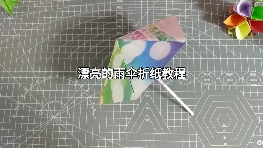 漂亮的雨伞折纸,折法很简单,小朋友们都很喜欢,你学会了吗?