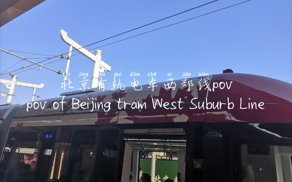 【凌空路出品】【国家植物园站改名纪念】北京有轨电车西郊线pov