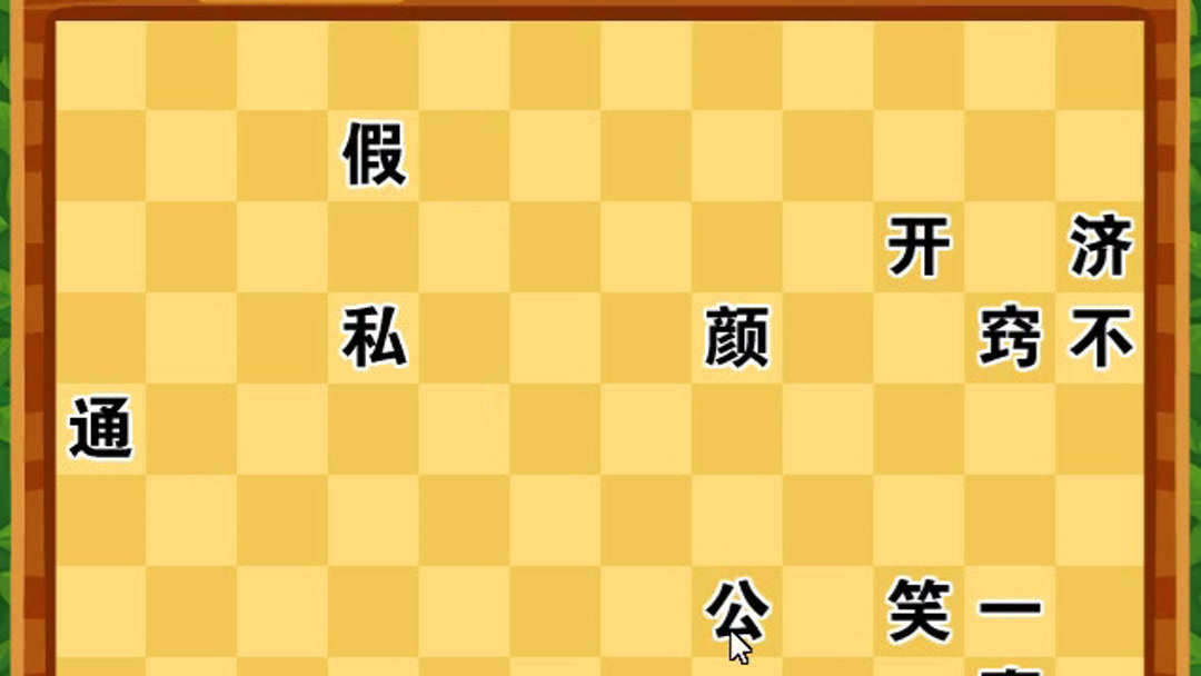 成语连连看游戏