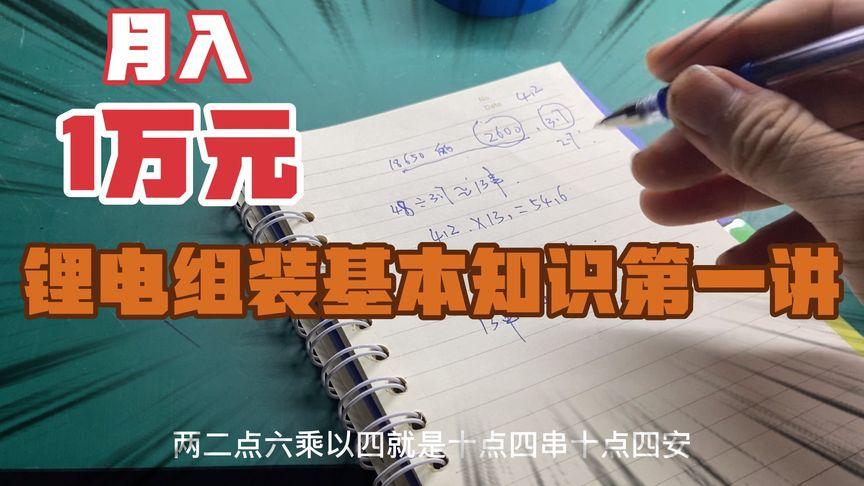 锂电池组装基本教程教学知识第一节