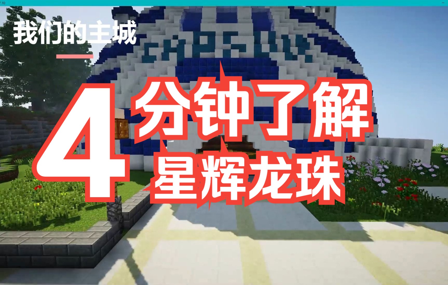 我的世界龙珠服务器——星辉龙珠玩家投稿1️⃣