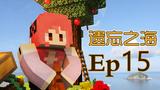 【甜萝MC实况】遗忘之海多模组海岛生存Ep.15 齿轮铸模我的世界...
