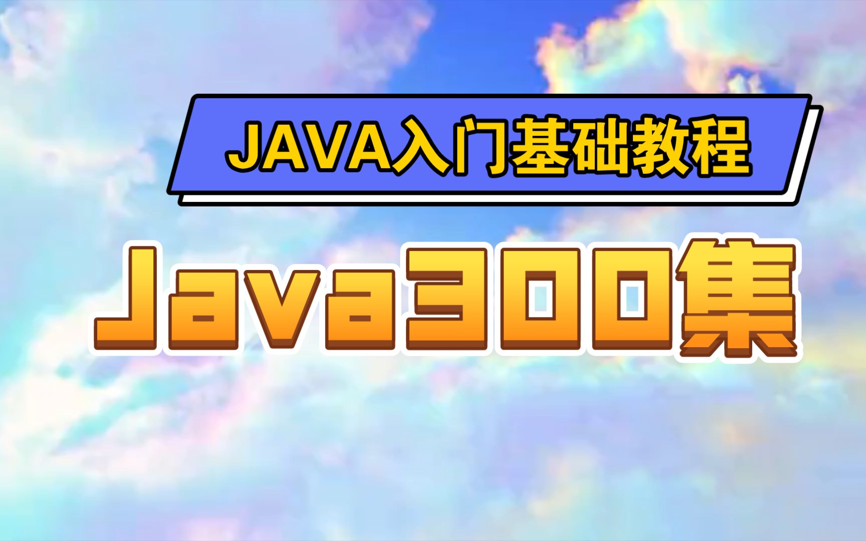 [尚学堂] Java300集零基础适合初学者视频教程Java300集 零基础教程...