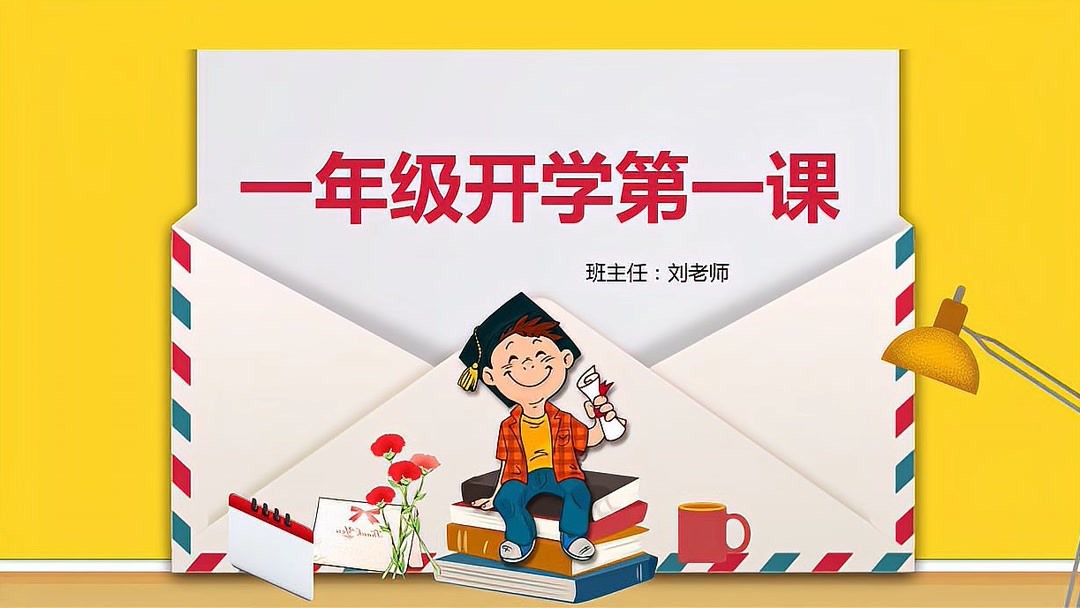 2021一年级开学第一课PPT