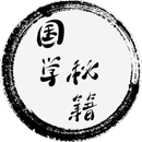 国学秘籍 