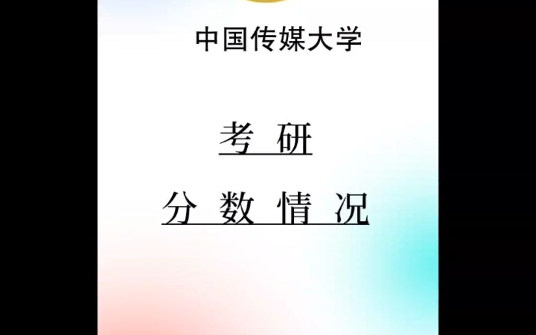 中国传媒大学考研|2023研究生复试基本分数线