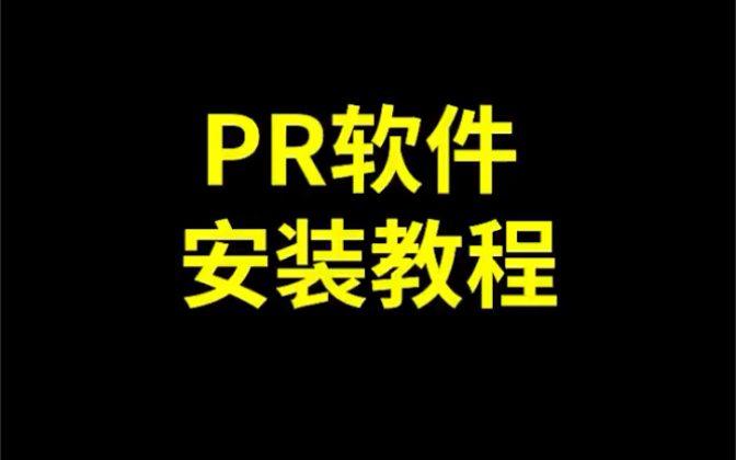 PR软件安装教程