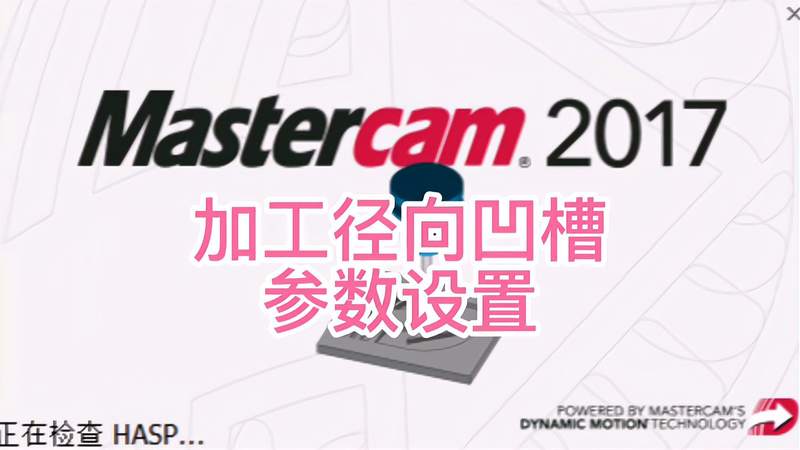 Mastercam参数如何设置