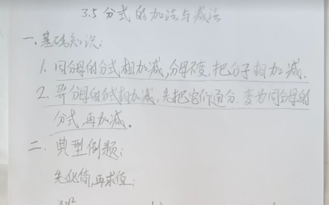 3.5分式的加法与减法