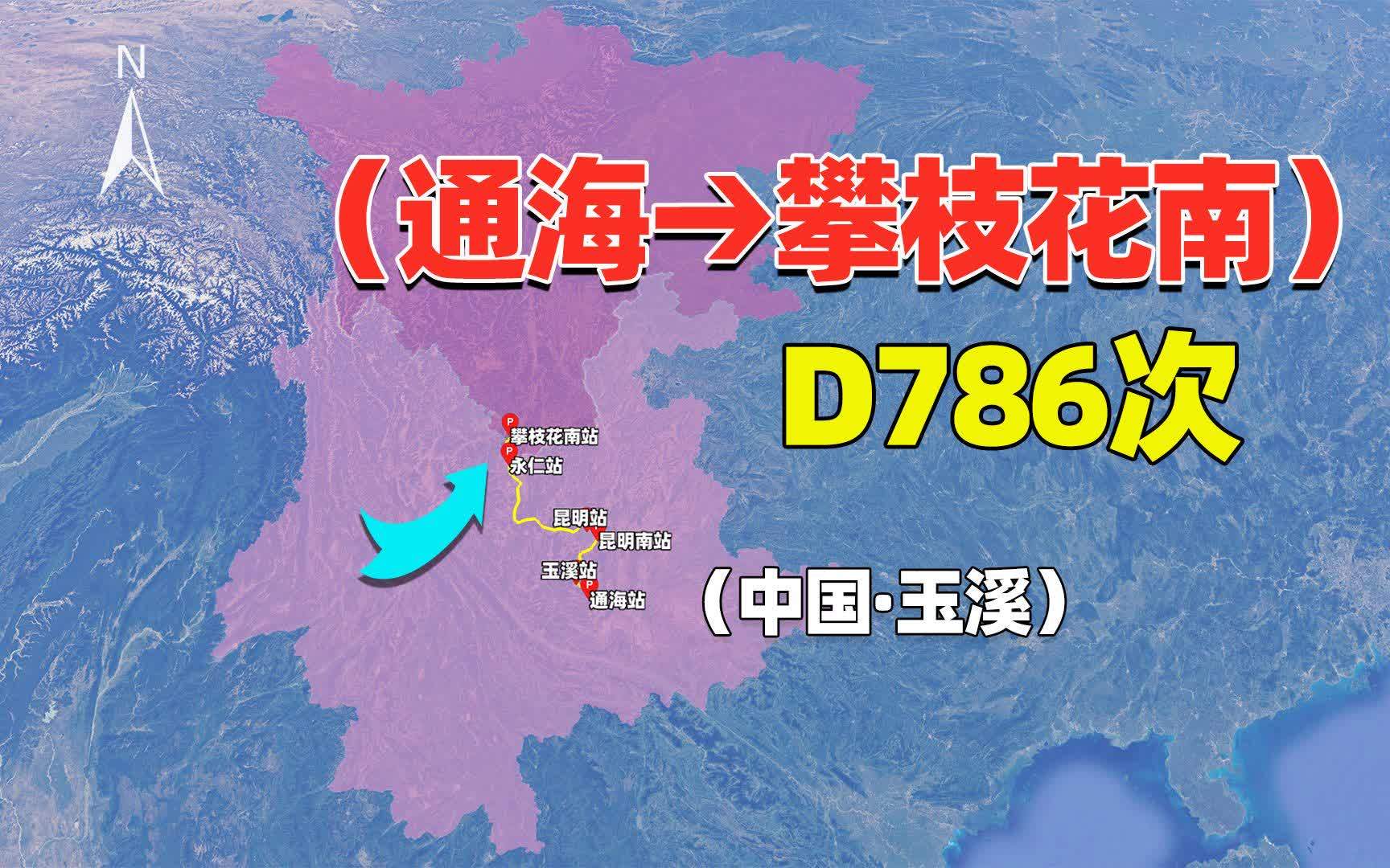 玉溪市通海县始发D786次动车,3小时到攀枝花,在昆明绕半圈