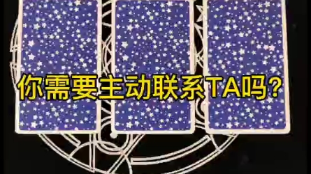 塔罗牌测试,你需要主动联系TA吗?