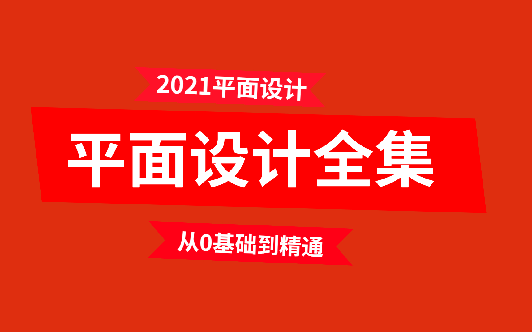【干货合集】2021最新平面设计系统课程,从零基础到精通,这里全都有!