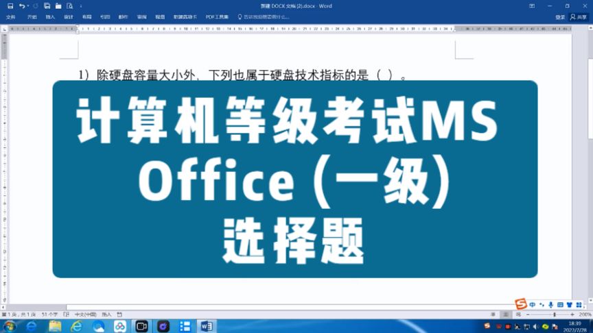 2022全国计算机等级考试一级 MS Office 题库解析#计算机等级考试