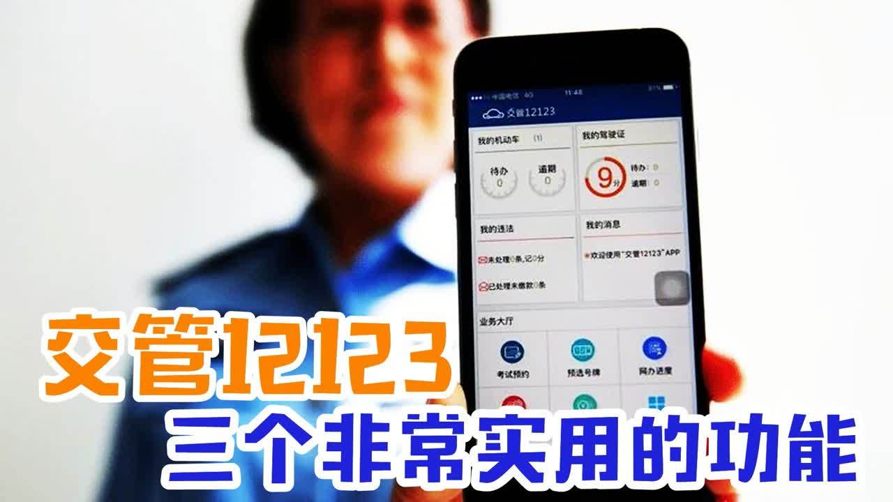 交管12123三个非常实用的功能,很多司机不知道,学会出行更方便