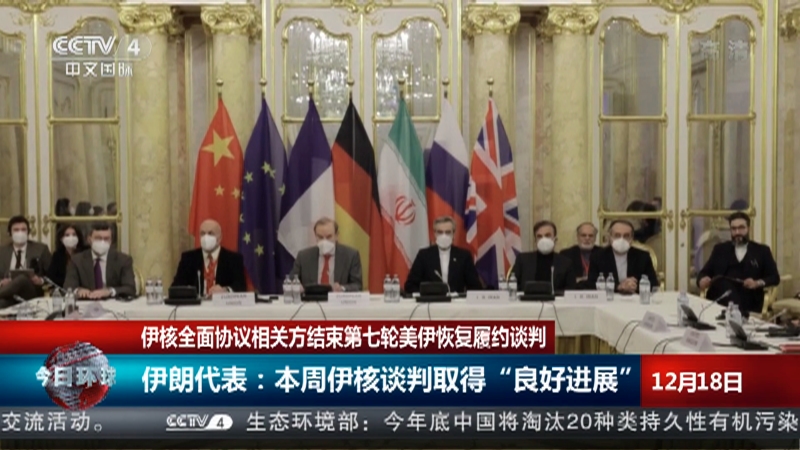 [今日环球]伊核全面协议相关方结束第七轮美伊恢复履约谈判