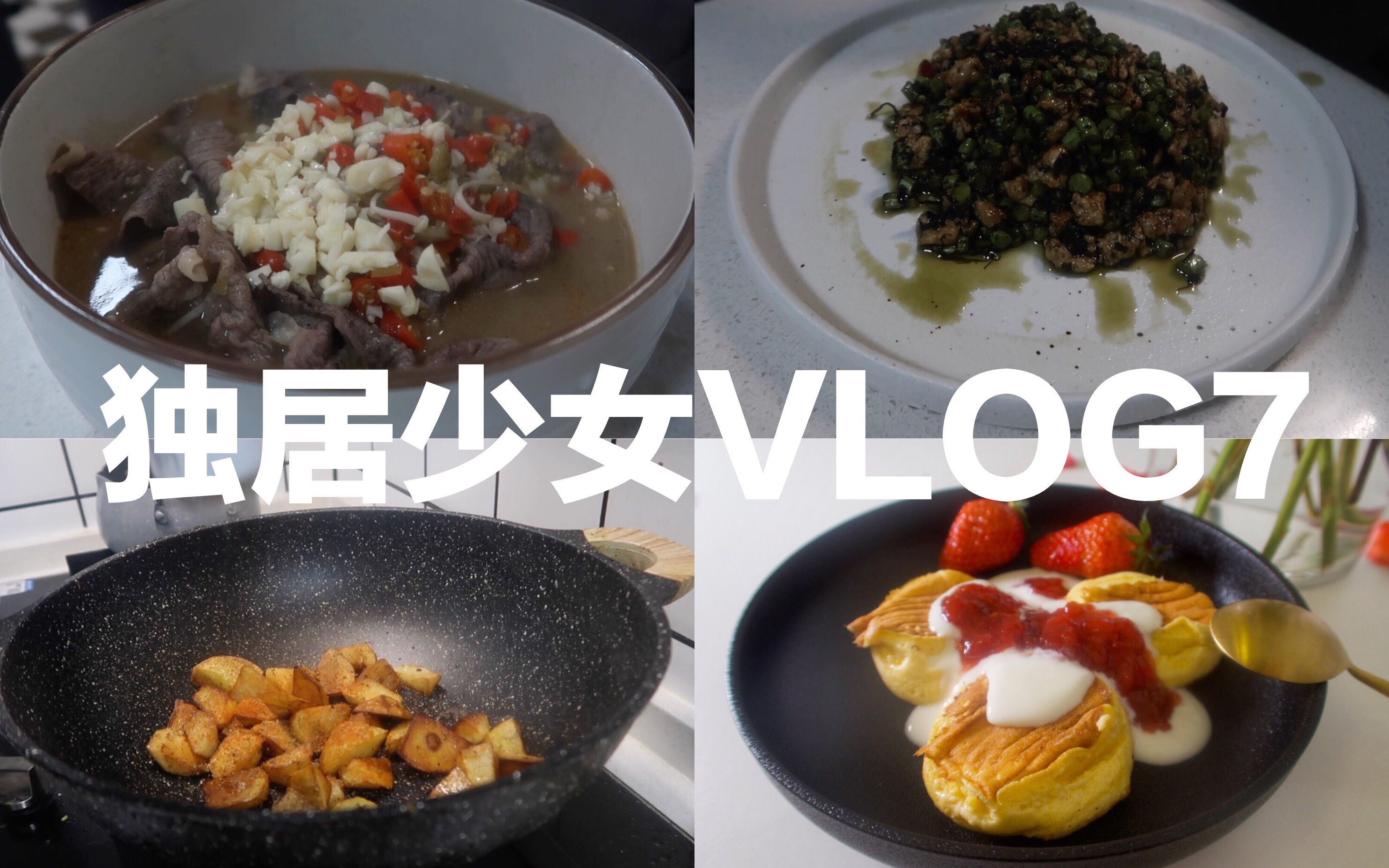 ...芙蕾 金汤肥牛 橄榄菜豆角炒肉末 椒盐土豆 煎芦笋还有吃早餐的小日常