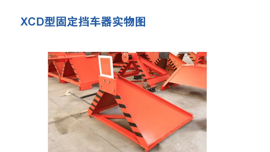 XCD型固定挡车器原理