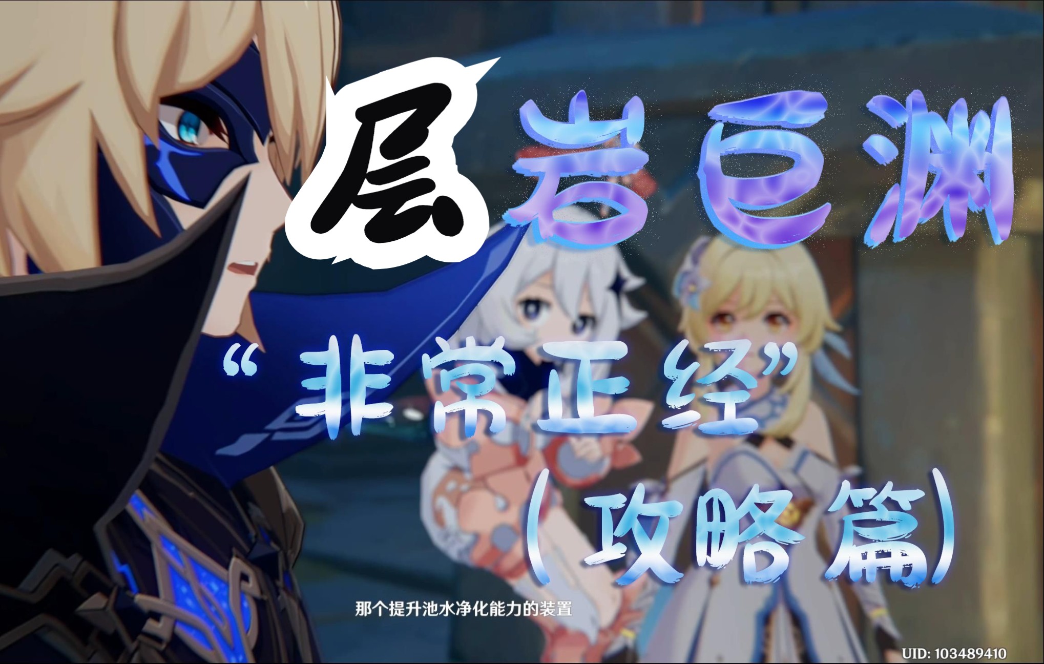 【原神2.6 层岩巨渊】视频彩蛋及攻略 渊底不期的再会 主线剧情