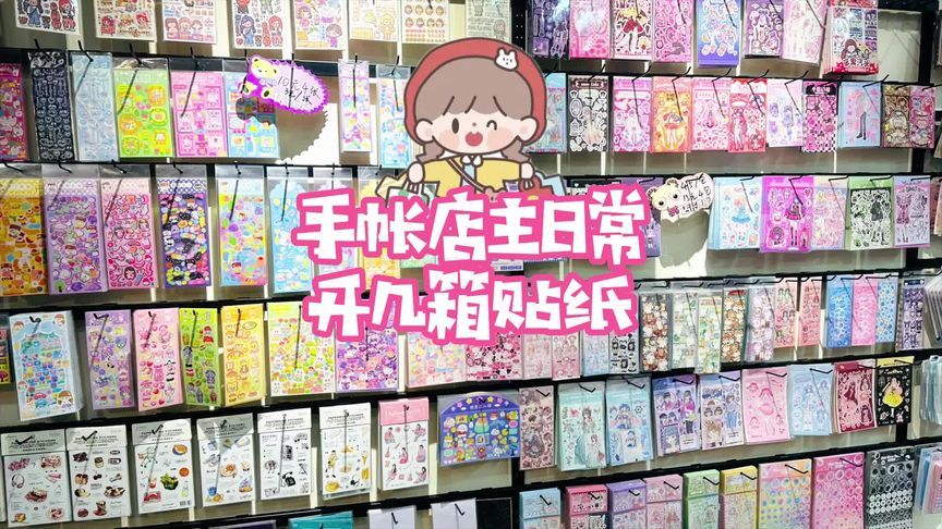 手帐店主的日常又来啦,连开几大箱咕卡贴,折耳妹妹贴纸太闪了