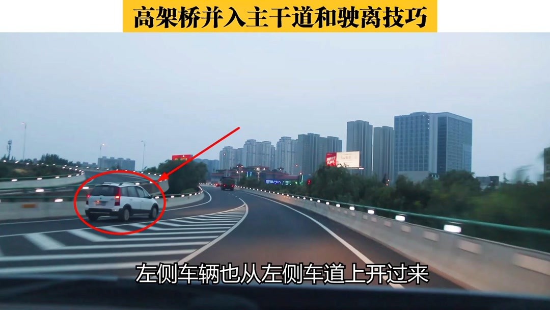高架桥并入主干道和驶离技巧,老司机真实驾驶讲解,新手很实用