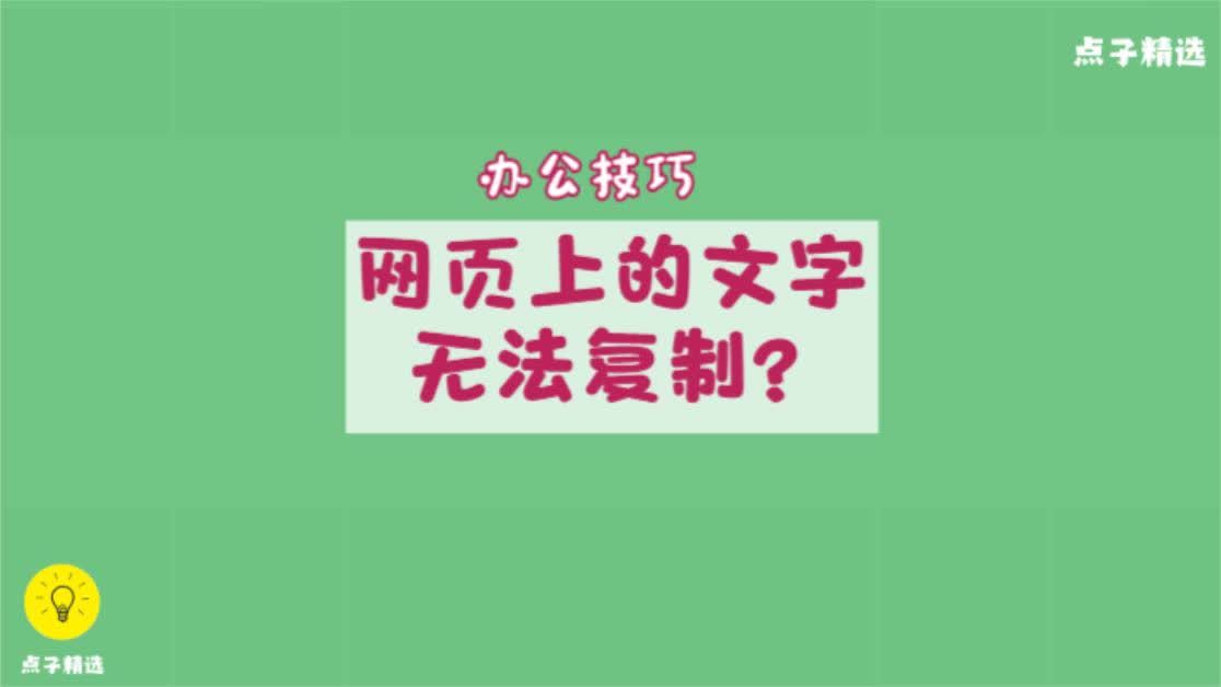 网页文字无法复制怎么办?