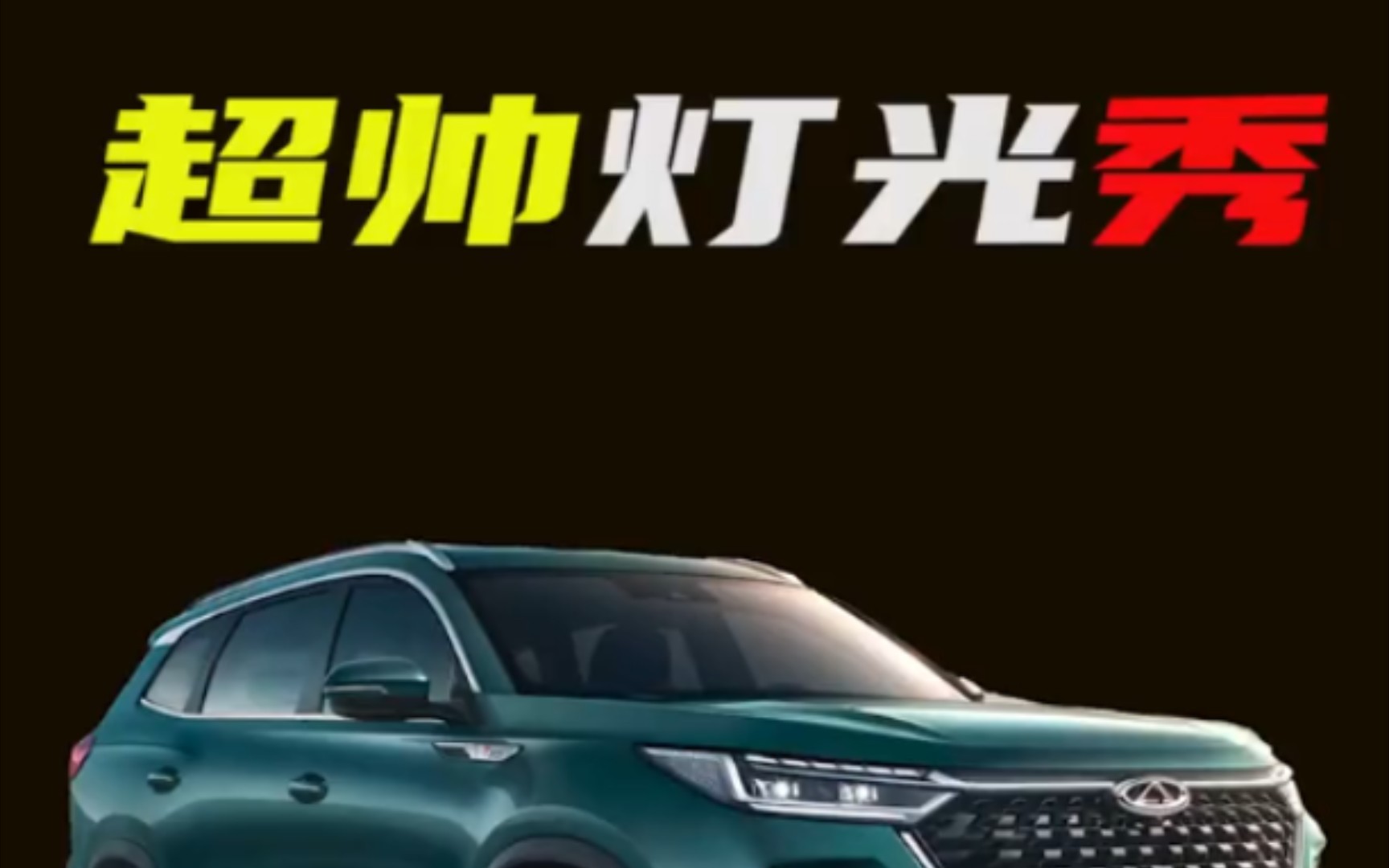 瑞虎8 PRO帅气灯光走一波!