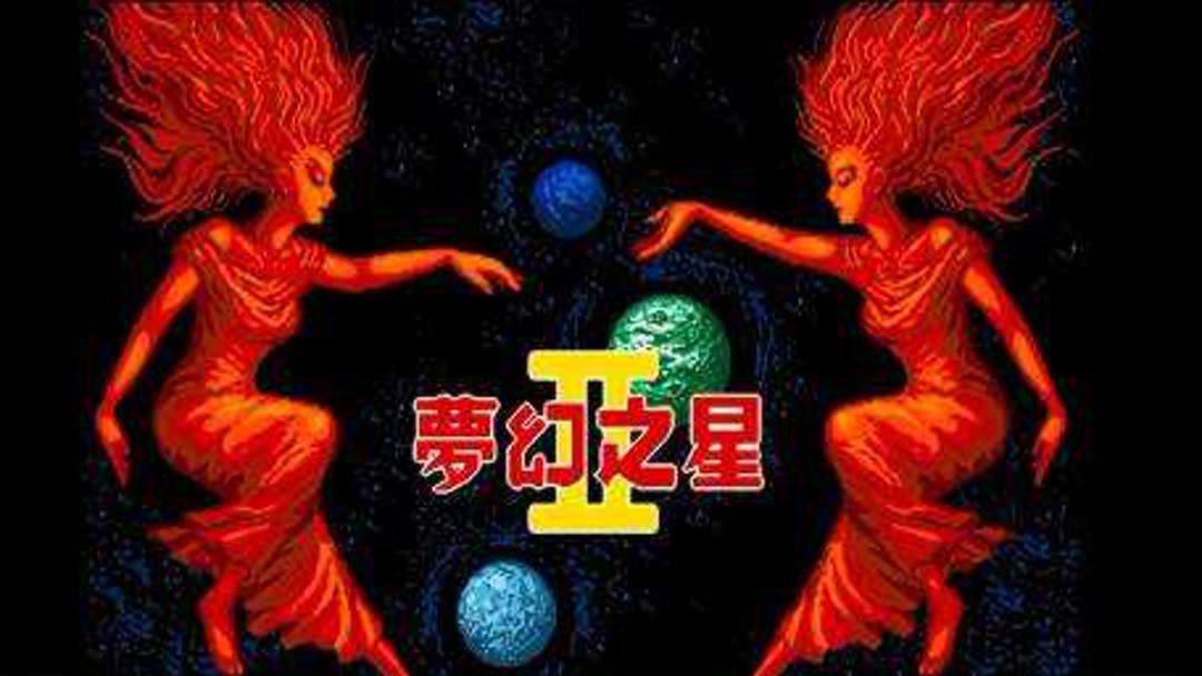 MD梦幻之星2--SEGA公司制作的一款RPG游戏游戏
