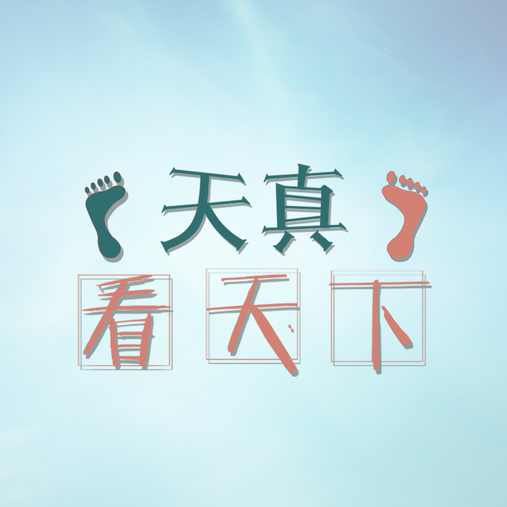 天真看天下 