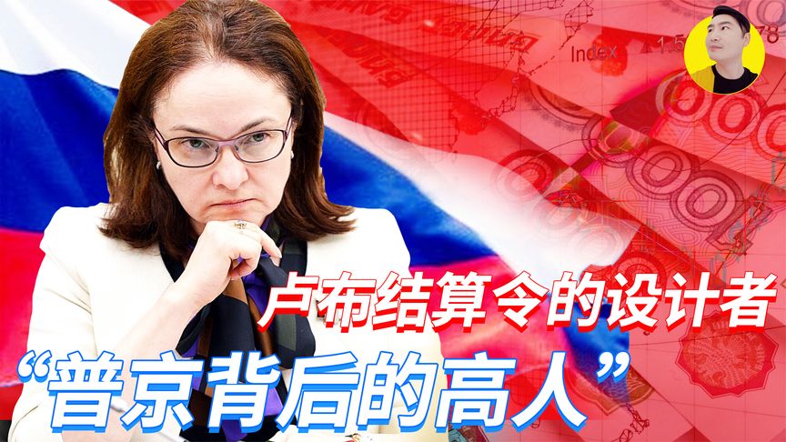 卢布结算令的设计者,她拯救了俄罗斯经济