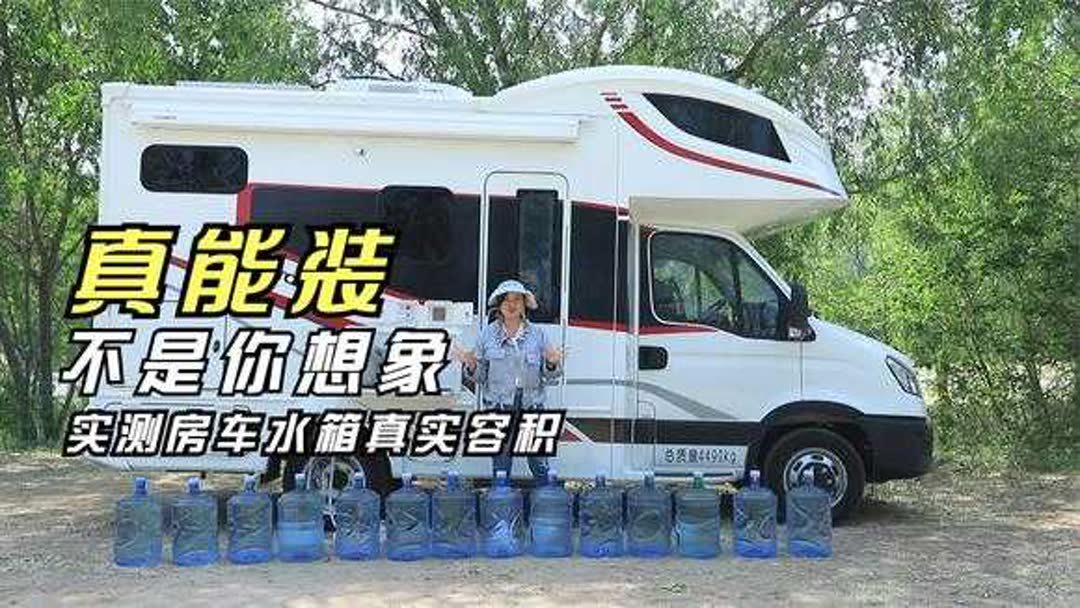 “水桶实验”水箱真实容积,你的房车水箱能装几桶?