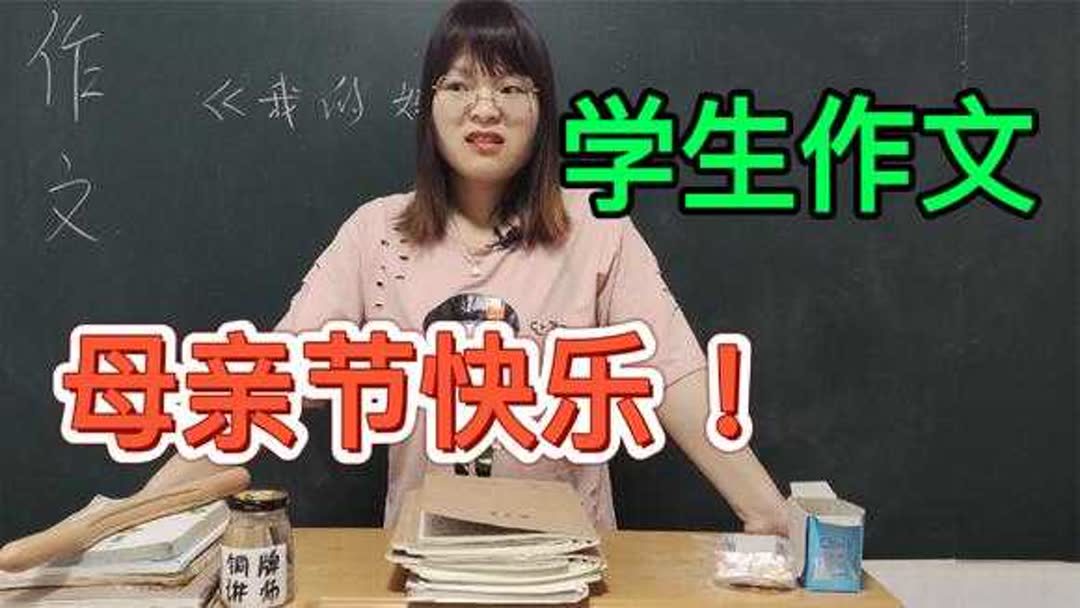 学生写作文《我的母亲》母亲节快乐!愿你被岁月温柔以待