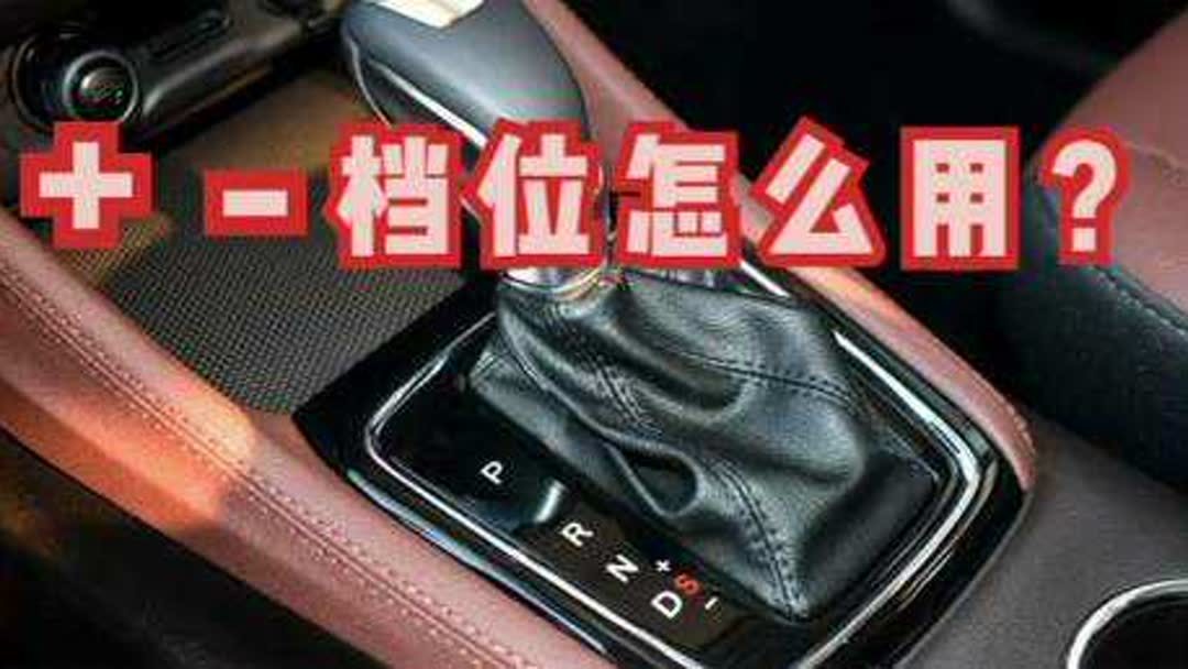 自动挡上的+和-怎么用?很多车主没用过,这几种情况下用最合适