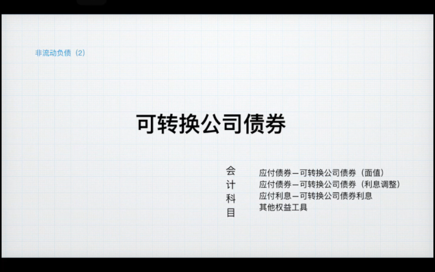 「CPA会计」可转换公司债券