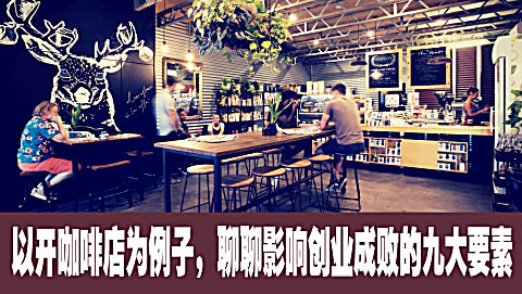 以开咖啡店为例子, 聊聊影响创业成败的九大要素