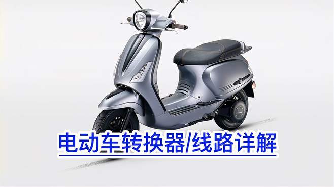 电动车转换器/线路详解!满意修车!