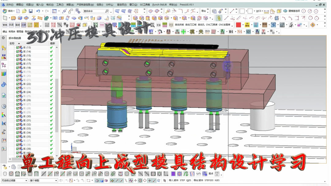 UG冲压模具设计实战案例--汽车单工程向上成型模具结构设计学习
