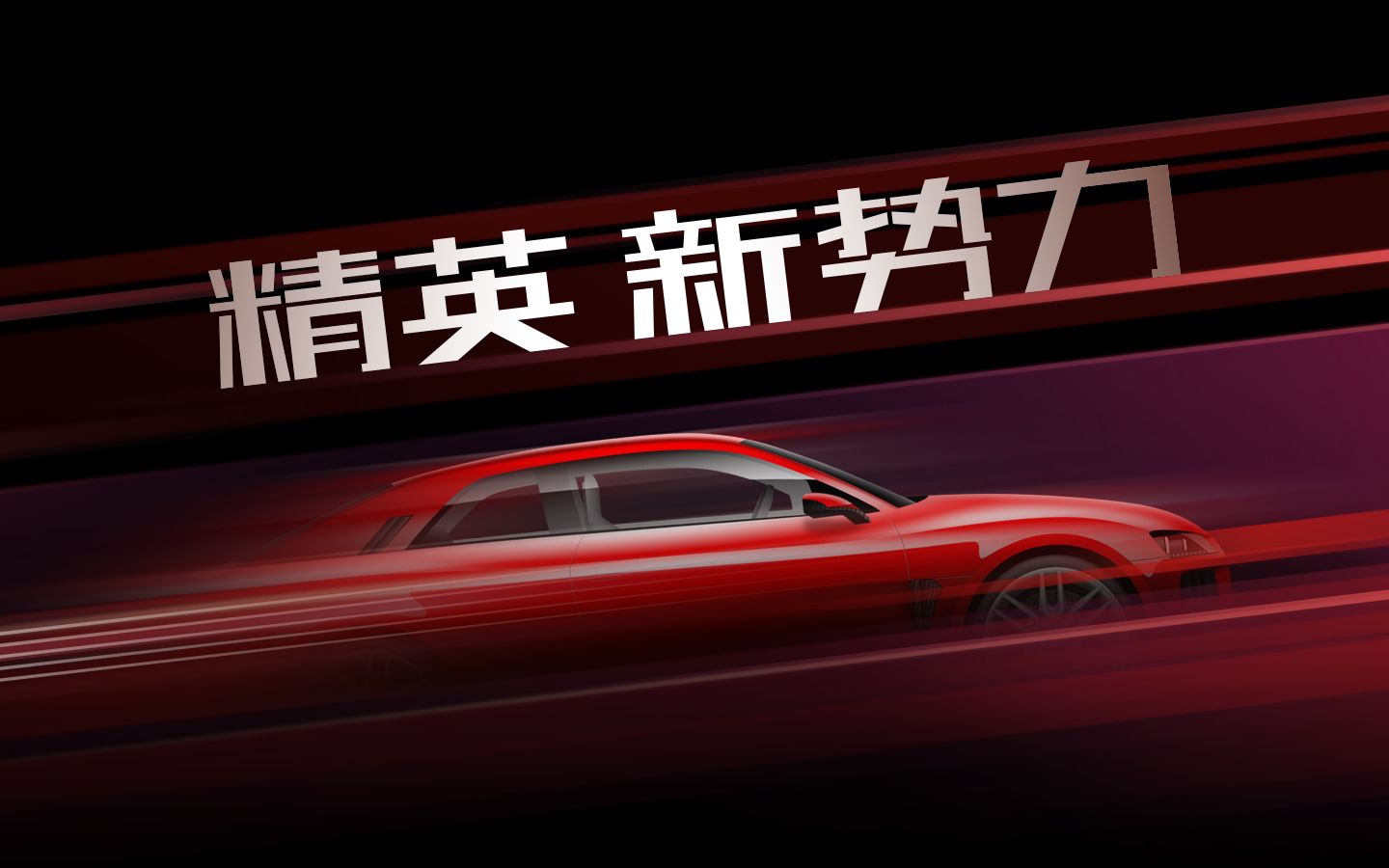 汽车展览会新车发布会车展超宽屏PPT设计速度与激情配色方案构图...