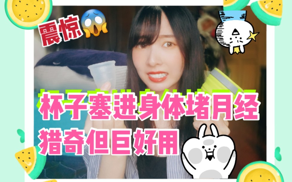 姨妈期在身体里塞杯子?看似不可思议实际很好用的好物合集!