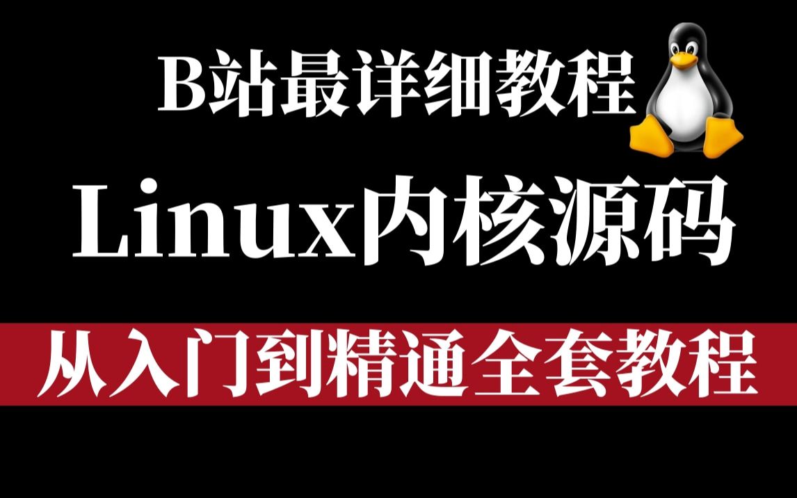 Linux内核源码从入门到精通,深入底层原理到内核架构详细视频教程|...