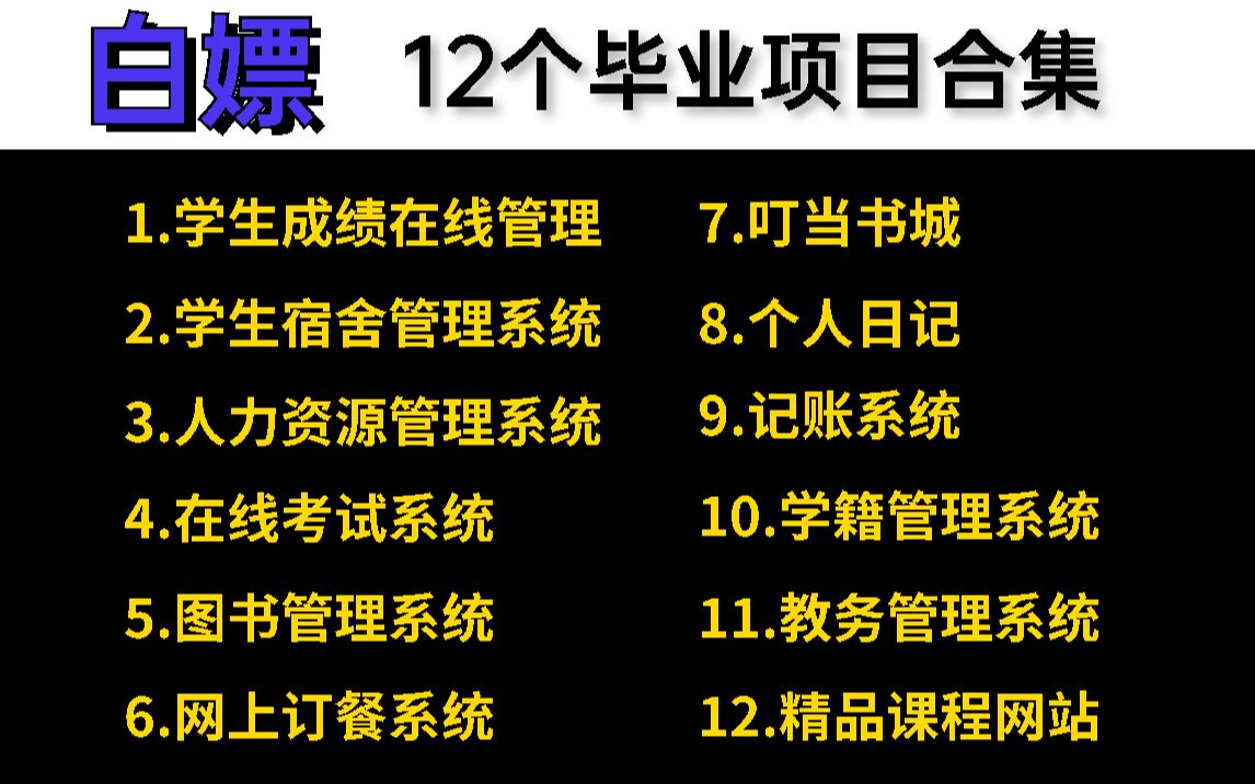 【Java12款毕设精选】b站最合适大学生学习的Java毕业设计教程合集(...