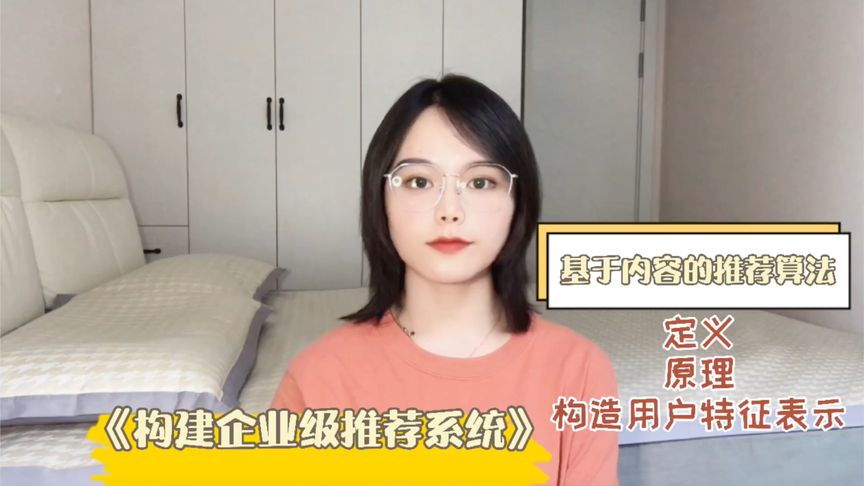 【9】基于内容的推荐算法--定义、原理、构造用户特征表示