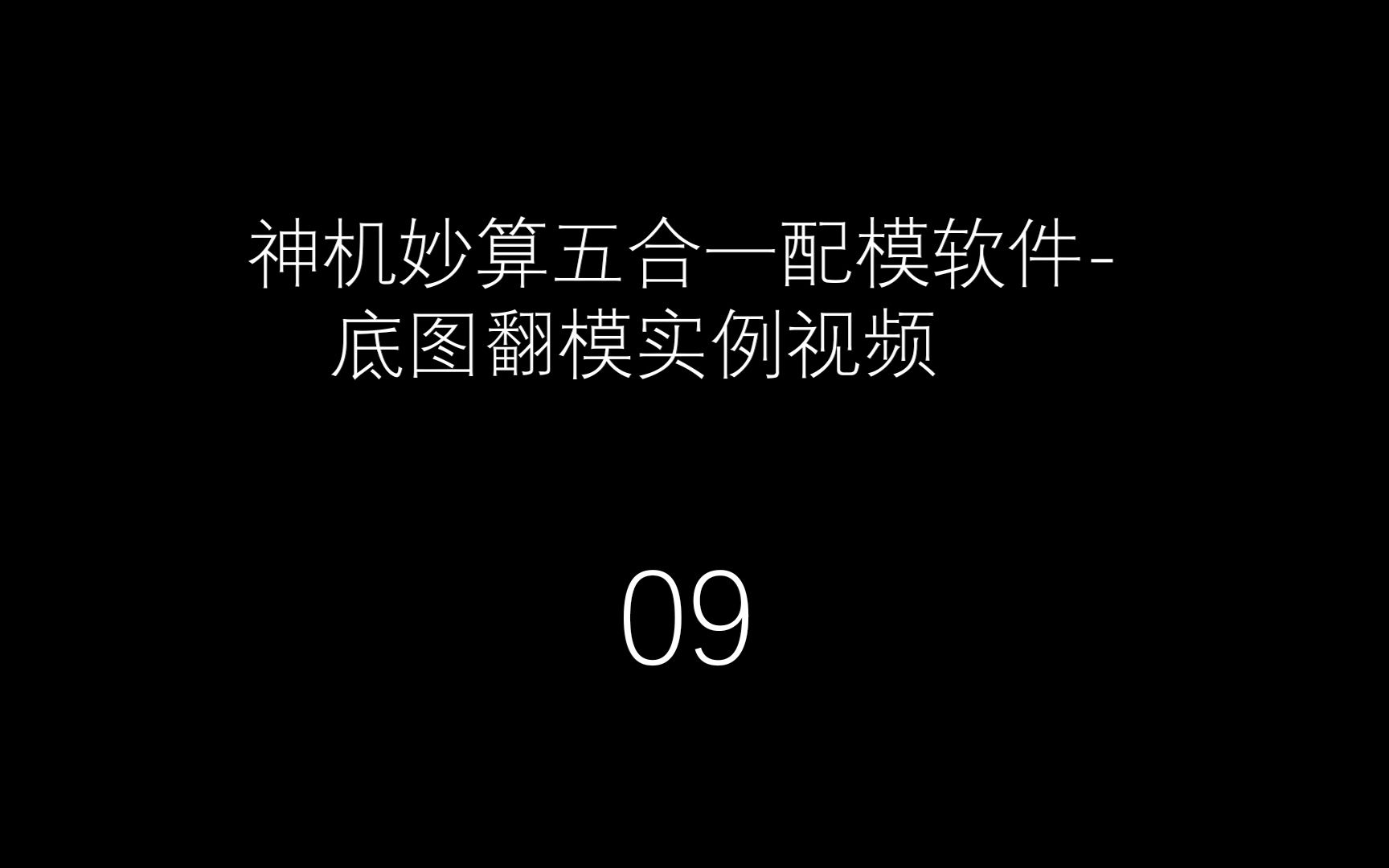 09-铝模板深化底图翻模实例视频|神机妙算配模算量五合一